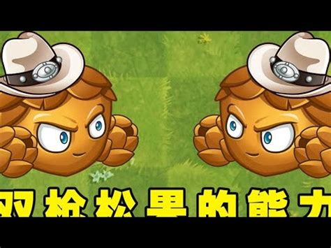 植物大战僵尸2松果变异而来的双枪松果1至5阶哪阶最好了 YouTube