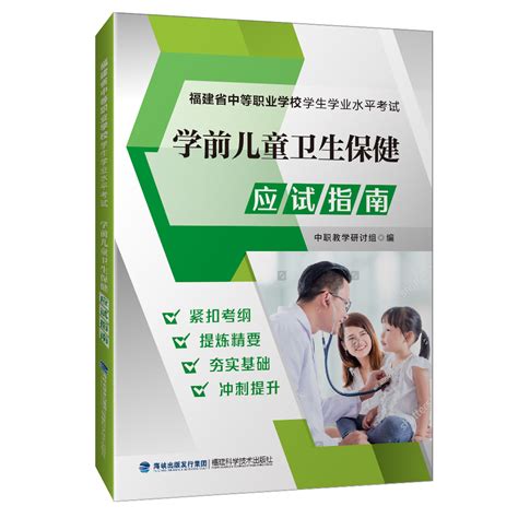 福建省中等职业学校学生学业水平考试 学前儿童卫生保健 应试指南教材教辅综合