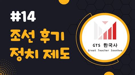 주제14 전쟁으로 황폐해진 조선이 살아남기 위해 한 것은 조선 후기 정치와 제도 Youtube