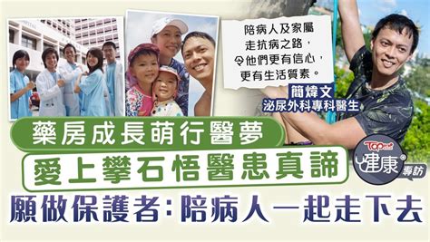 醫者仁心｜藥房成長萌行醫夢 愛上攀石悟醫患真諦 簡煒文願做保護者：陪病人一起走下去