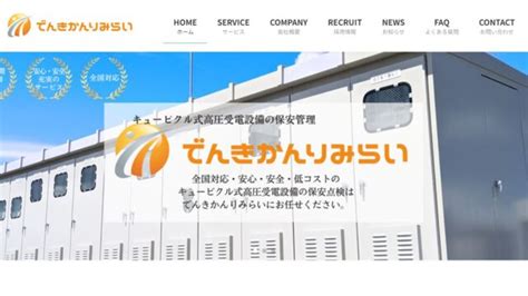 株式会社でんきかんりみらいってどんな会社？事業内容、仕事内容、働き方は？｜仕事博士
