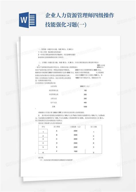 企业人力资源管理师四级操作技能强化习题一 Word模板下载编号qkdnmkjz熊猫办公