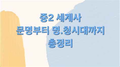 중2 세계사 중국 역사 총정리 황허문명부터 명청시대까지 춘추전국 진 한 위진남북조 수 당 송 몽골 명 청 Youtube