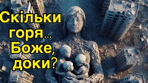 УКРАЇНА ПЛАЧЕ РАЗОМ З ВАМИ😭 Дуже плачевний вірш Автор Ліана Татаренко