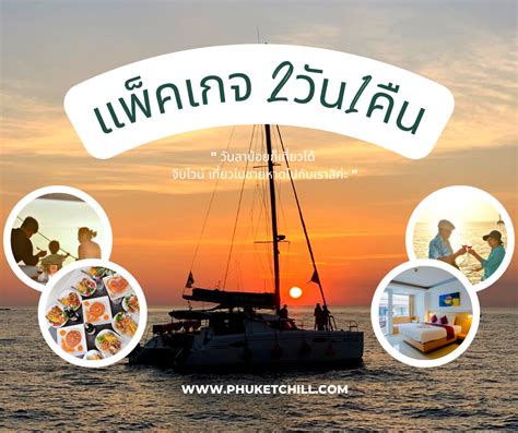 แพคเกจทัวร์พร้อมที่พักภูเก็ต เที่ยวสบายๆชิลล์ๆ กับทัวร์พร้อมที่พัก