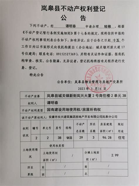 不动产权利登记转移公告谭明春 岚皋县人民政府