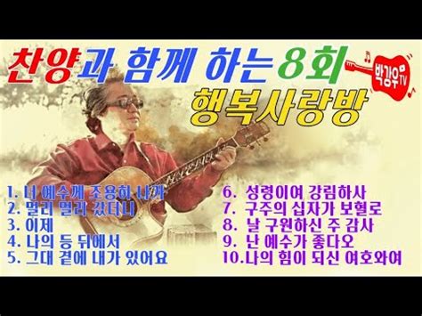 찬양과 함께하는 행복 사랑방 8회 YouTube