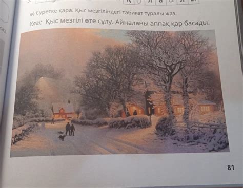 ә Суретке қара Қыс мезгіліндегі табигат туралы жаз Үлгі Қыс мезгілі