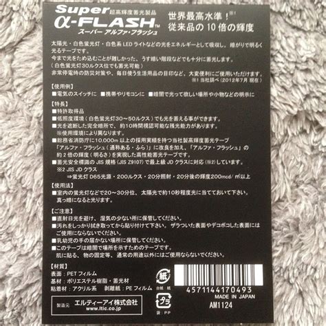 暗闇で長く光る高輝度蓄光テープ「super α Flash」と「α Flashある・ふら」 Crayons Et Papier