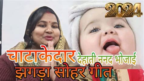 देहाती सोहर गीत Dehati Sohar Geet🌿🦚 अवधी सोहर का उठान गीत ननंद भोजाई