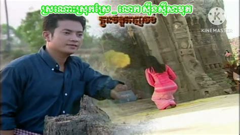 ស្រណោះស្រុកស្រែ លោក សុីនសុីសាមុត Music Youtube