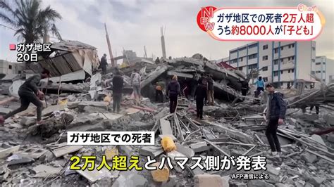 ガザ地区での死者2万人超 うち約8000人が「子ども」（2023年12月21日掲載）｜日テレnews Nnn