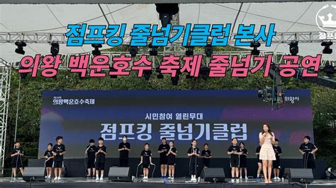 점프킹 줄넘기클럽 본사 의왕 백운호수축제 줄넘기 초청 시범 공연 Youtube