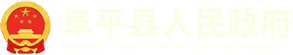 千城百县看中国河北阜平壮大富民产业 助推乡村振兴 阜平县人民政府