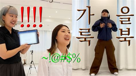 가을룩북 찍으면서 몸으로 말해요 도전하기 Youtube