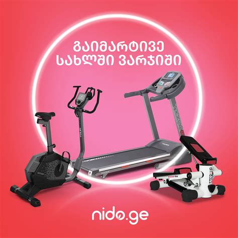 როგორ შევარჩიოთ სარბენი ბილიკი Nido Ge