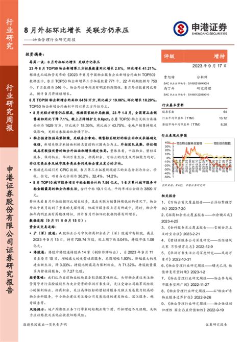 物业管理行业研究周报：8月外拓环比增长，关联方仍承压