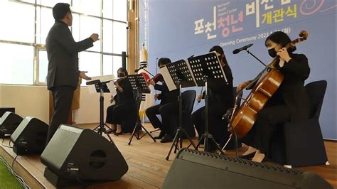 포천청년비전센터 차의과대학 현악4중주팀의 축하공연 Youtube