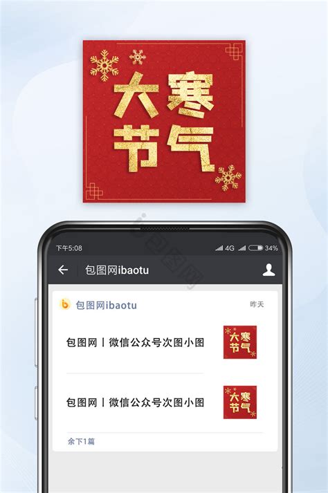 大寒公众号图片 大寒公众号素材免费下载 包图网