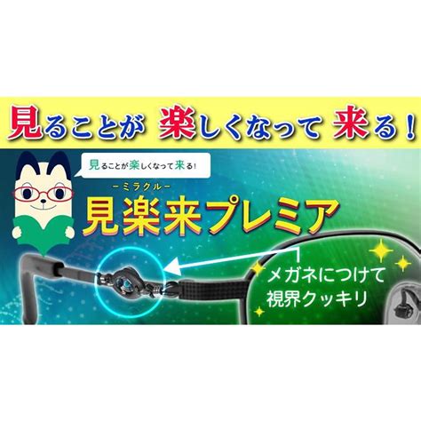 見楽来プレミア ミラクルプレミア 眼精疲労解消 電磁波カット 医学博士丸山修寛監修 丸山式コイルblack Eyeブラックアイシリーズ