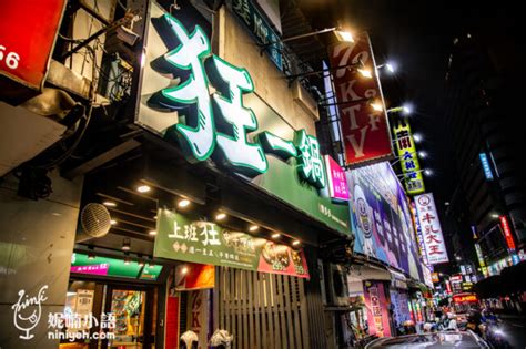 【三重美食】狂一鍋三重重新店。新北最狂台式火鍋。超人氣排骨酥也能變湯頭 Nico＆妮喃小語