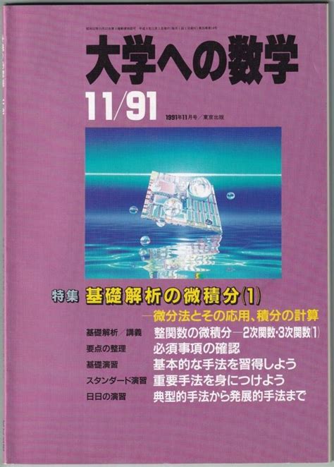 大学への数学 1991年 11月号 東京出版数学｜売買されたオークション情報、yahooの商品情報をアーカイブ公開 オークファン