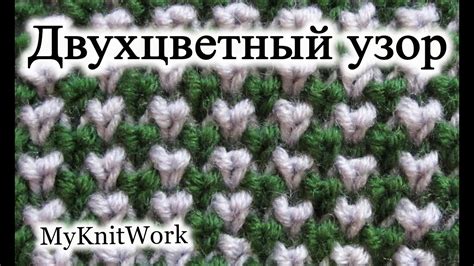 Вязание спицами Двухцветный узор спицами How To Knit The Two Color