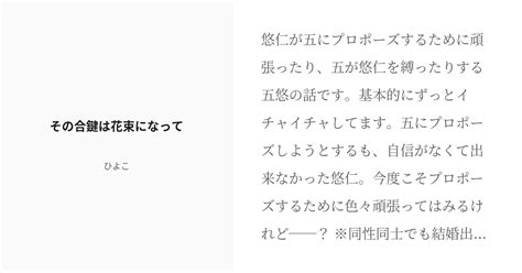 R 18 五悠 腐術廻戦小説500users入り その合鍵は花束になって ひよこの小説 Pixiv