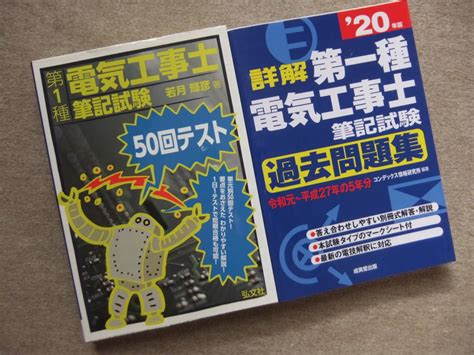 【目立った傷や汚れなし】 2冊 第1種電気工事士 筆記試験 50回テスト 詳解 第一種電気工事士 筆記試験過去問題集 20年版 の落札情報