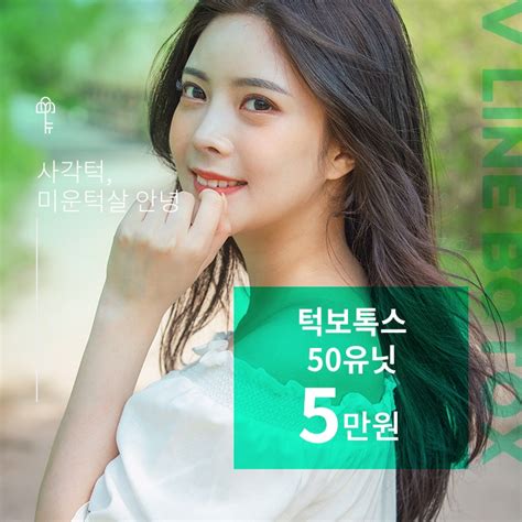V라인 턱 보톡스 5만원 할인 가격 후기 전후 효과 정보 By 티원의원 여신티켓 국내 1등 피부과 성형외과 플랫폼