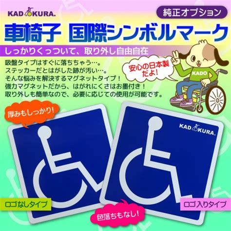【ロゴ有り・1枚入り】車椅子マーク・国際シンボルマーク マグネットタイプ 115cm×115cm 送料無料 カドクラ公式オンライン