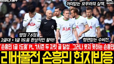 현지반응 손흥민 1골 1도움 Pl 7시즌 두 자릿 골 달성 그러나 웃지 못하는 손흥민 토트넘 3대4 패배