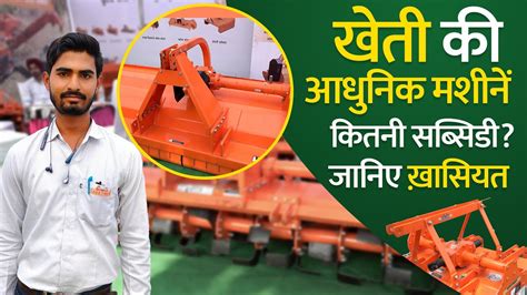 खेती की ये आधुनिक मशीनें कैसे किसानों के काम को बनाती हैं आसान