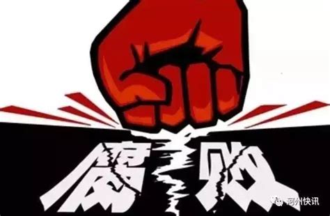 【案件通报】“小官大贪”典型案件，一位村支书涉案金额达2亿多元。