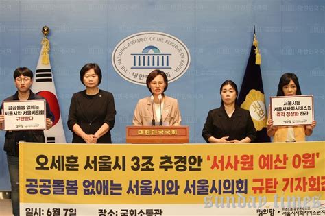 강은미 의원 “오세훈 서울시장 공적 돌봄 내팽개치고 있다” 선데이타임즈