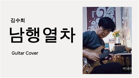 남행열차김수희기타연주 저절로 어깨가 들썩이는 국민가요 Youtube