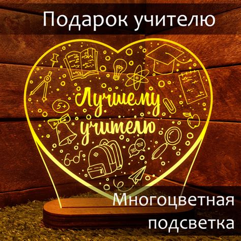 Подарок лучшему учителю на день учителя, классному руководителю на ...