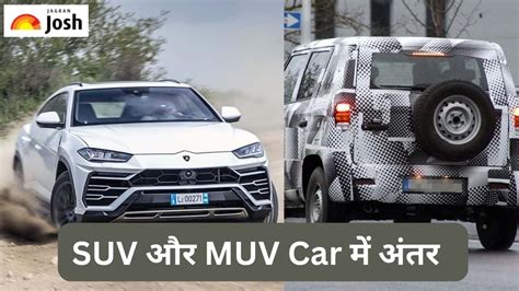 Difference SUV और MUV Car म कय हत ह अतर जन
