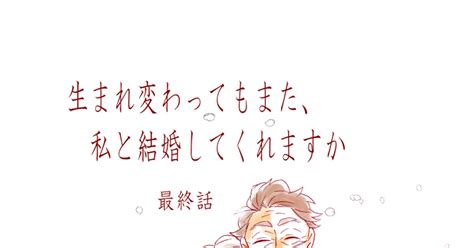 オリジナル 連載最終話「生まれ変わってもまた、私と結婚してくれますか」更新 森永ミク新刊115発売のイラスト Pixiv