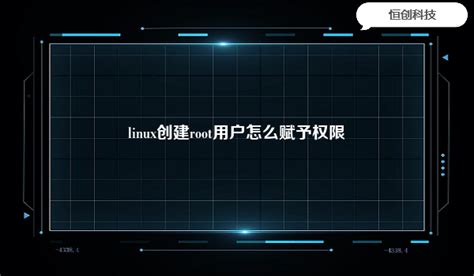 Linux创建root用户怎么赋予权限技术资讯 恒创科技