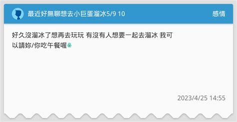 最近好無聊想去小巨蛋溜冰5 9 10 感情板 Dcard