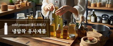 냉압착 들기름 생들기름 참기름 생참기름 유사제품짝퉁 구분법 분별법