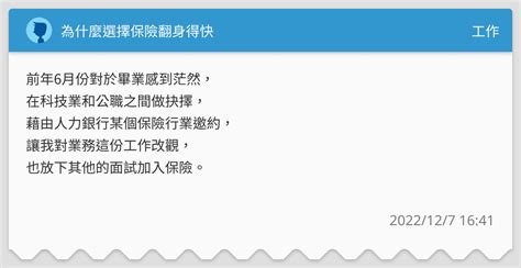 為什麼選擇保險翻身得快 工作板 Dcard