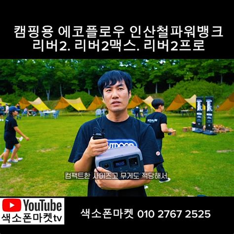 에코플로우 파워뱅크 사용후기 색소폰마켓 에코플로우 리버2 리버2맥스 리버2프로 인산철파워뱅크 버스킹용파워뱅크 캠핑용파워뱅크 파워뱅크추천 Youtube