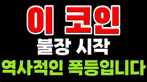 코인 분석 및 추천 유일한 폭등 직전 타점의 이 코인 Youtube