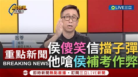 【一刀未剪】侯友宜一直坐在那傻笑王義川酸所有子彈都陳以信幫他擋！台大演講補考及格？苦苓大義滅親嗆補考作弊 他笑諷：應要慈悲一點
