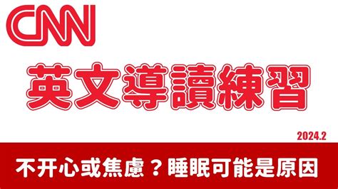 Cnn學英文 英文導讀 不開心或焦虑？你的睡眠可能是原因 10分鐘學英文 Youtube