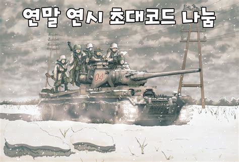 월드오브탱크 인벤 연말연시 마지막 초대코드 배포 월드오브탱크 인벤 자유게시판