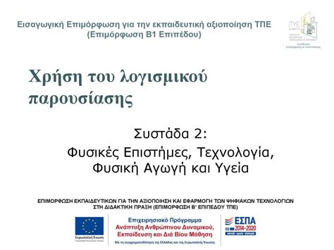 Χρήση του λογισμικού παρουσίασης Ppt κατέβασμα