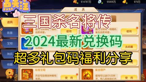 三国杀名将传最新2024兑换码礼包码分享 柔然攻高昌 柔然攻高昌 哔哩哔哩视频